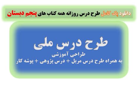 طرح درس روزانه کل دروس کلاس پنجم دبستان گویا طرح معلمان