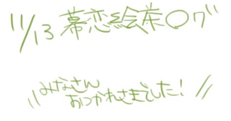 幕末志士の恋愛事情 1113 幕恋絵茶ログ つきこのマンガ 絵茶ログ Pixiv