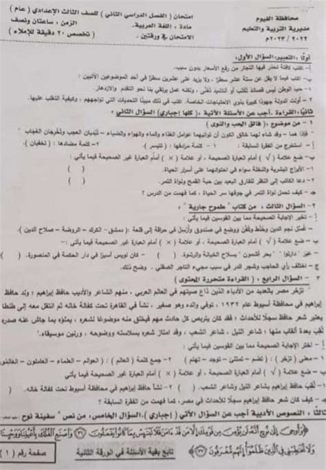 امتحان اللغة العربية لمحافظة الفيوم للصف الثالث مدرس دوت كوم