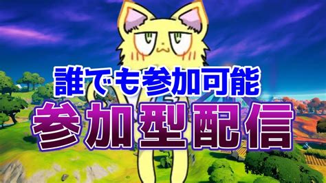 【参加型】【フォートナイト】 参加型ライブ配信 ＃フォートナイト タイマン参加型 ＃クリエイティブ＃カスタムマッチ Youtube