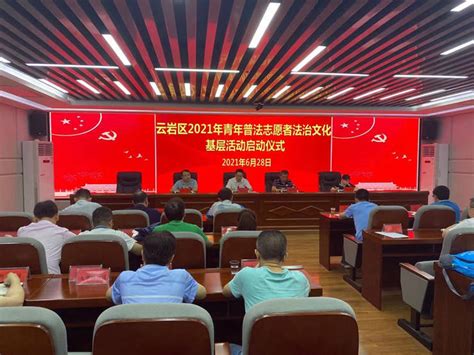云岩区2021年青年普法志愿者法治文化基层行活动启动仪式举行政治