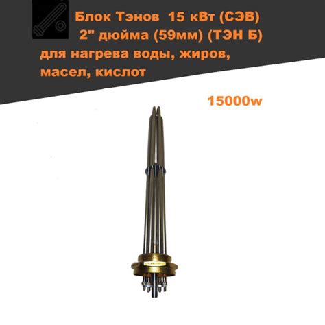Блок ТЭН 15 кВт (СЭВ) 2" дюйма 59мм для котла - купить по выгодным ...