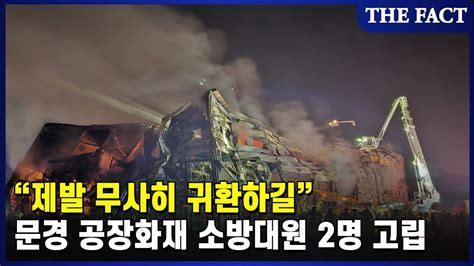 제발 살아있길 문경 공장 화재 소방대원 2명 고립 Youtube