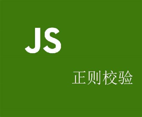 js之常见的正则校验表达式 lqzww s blog