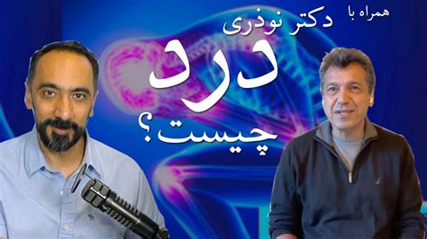 همراه با دکتر نوذری درد چیست؟ Youtube