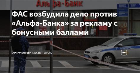 ФАС возбудила дело против «Альфа Банка за рекламу с бонусными баллами Аргументы и факты Aif