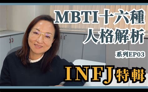 Mbti十六种人格类型解说系列之【infj特輯】ep03哔哩哔哩bilibili