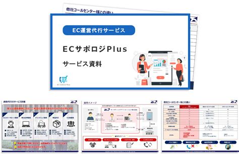 Ecサポロジplusサービス資料 なるほど！まかせてec｜ecサイトの運営を学べるメディア