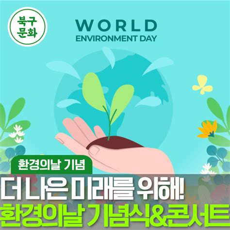 더 나은 미래를 위해 환경의날 기념식and콘서트 울산광역시 북구 웰로