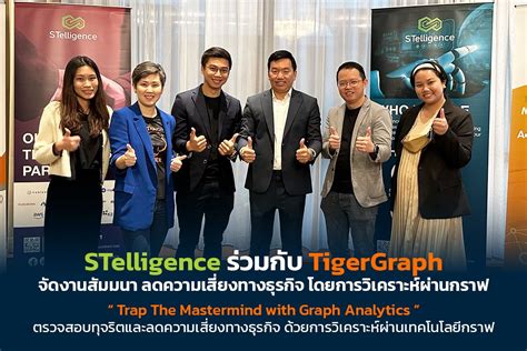 Stelligence ได้ร่วมจัดงานกับ Tigergraph ผู้เชี่ยวชาญด้านการวิเคราะห์