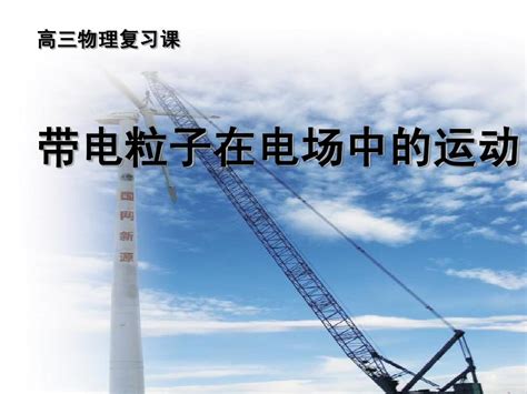 带电粒子在电场中的运动课件word文档在线阅读与下载无忧文档