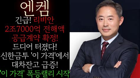 🌈 엔켐 긴급 대차잔고 반드시 확인하세요 리비안 2조7000억 전해액 공급계약 확정에 신한금투 이 가격에서 싹쓸이 매수 중 299상한가 터진다 엔켐목표