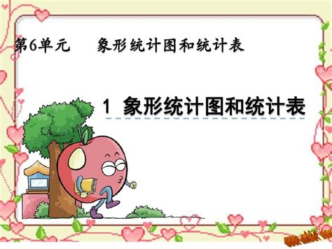 象形统计图和统计表文档之家