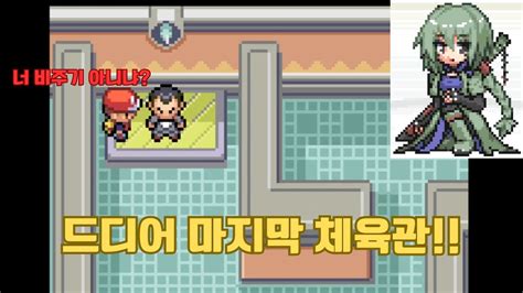 드디어 마지막 체육관 근데 비주기 형이 여기서 왜 나와 [메가 모에몬 21화] Youtube
