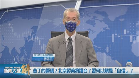 精彩片段》🔥習近平知道武統失敗中共就要垮台？中俄有密約？中共應不會在此時出手？觀察點在二十大之後！習近平歷史自信是錯誤理論與道路！｜明居正｜吳