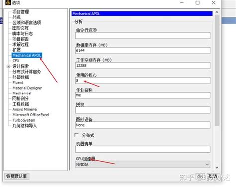 ansys workbench中设置核数 知乎