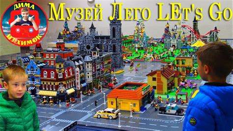 Музей Лего LEt's Go - YouTube
