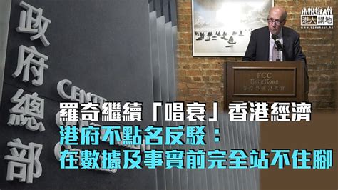【事實勝於雄辯】羅奇繼續「唱衰」香港經濟 港府不點名反駁：在數據及事實前完全站不住腳 焦點新聞 港人講地