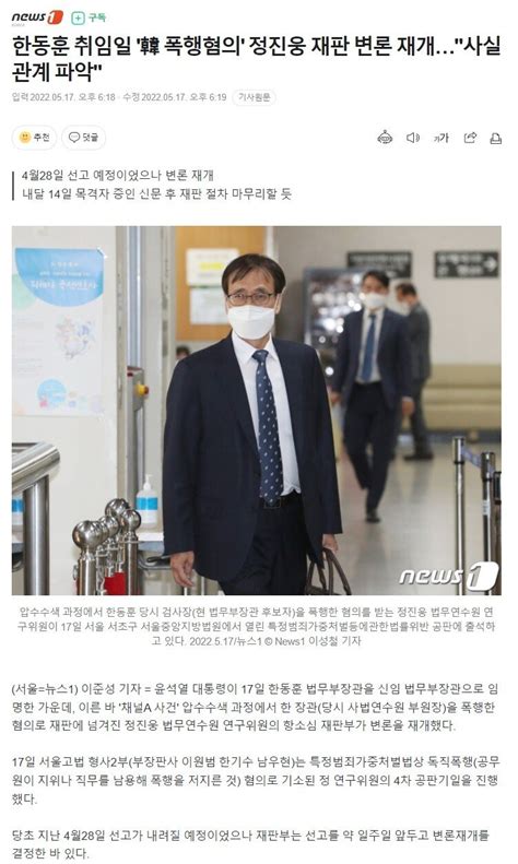 한동훈 취임일 韓 폭행혐의 정진웅 재판 변론 재개사실 관계 파악 정치시사 에펨코리아
