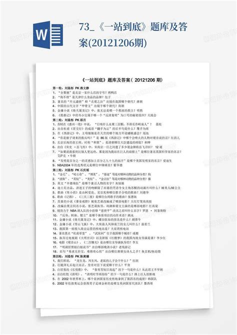 73 一站到底题库及答案 20121206期 Word模板下载 编号qkpwavok 熊猫办公