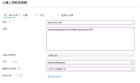 在 microsoft intune 中为 android enterprise 设备配置 vpn 或每应用 vpn microsoft