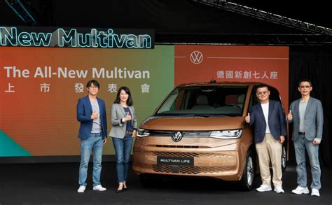 Vw全新multivan大改款196 8萬起台灣登場 悅活誌 New Experience