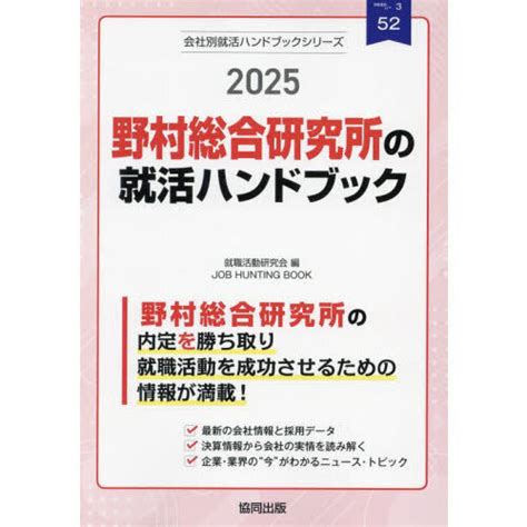 25 野村総合研究所の就活ハンドブック 通販｜セブンネットショッピング