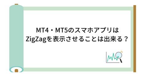 Mt4・mt5のスマホアプリはzigzag（ジグザグ）を表示させることは出来る？ てりの海外fxライフ