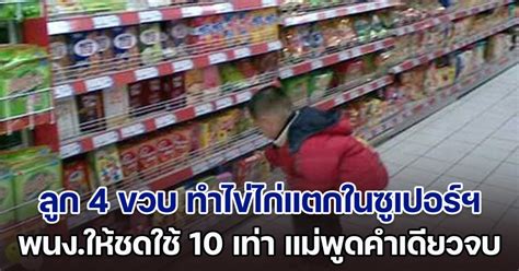 ลูกชาย 4 ขวบ ทำไข่ไก่แตกเต็มพื้นในซูเปอร์ฯ พนง ให้ชดใช้ 10 เท่า แม่ใจ