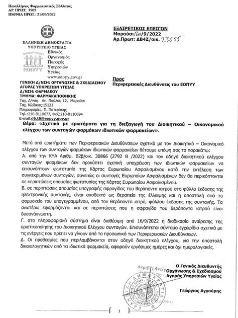 ΕΝΗΜΕΡΩΤΙΚΟ ΕΓΓΡΑΦΟ ΕΟΠΥΥ ΠΡΟΣ ΤΙΣ ΠΕΔΙ New Pdf