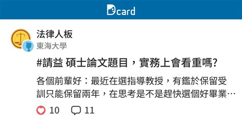 請益 碩士論文題目，實務上會看重嗎 法律人板 Dcard