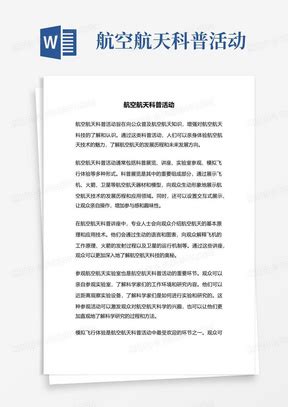 航空航天科普Word模板下载 熊猫办公