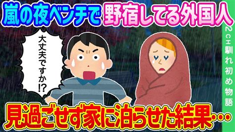 2ch馴れ初め嵐の夜にベンチで野宿してる外国人がいる見過ごせず家に泊らせて結果ゆっくり YouTube