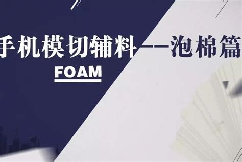 手机模切辅料之泡棉的制作要求！