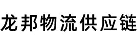 广州龙邦物流供应链有限公司