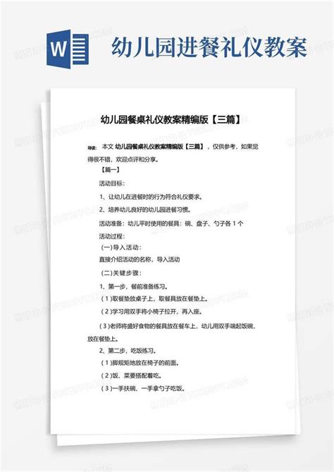 幼儿园餐桌礼仪教案精编版三篇Word模板下载 熊猫办公