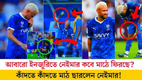 আবারো ইনজুরি নিয়ে মাঠ ছাড়লেন নেইমার। নেইমার কাঁদলেন। Neymar Injury