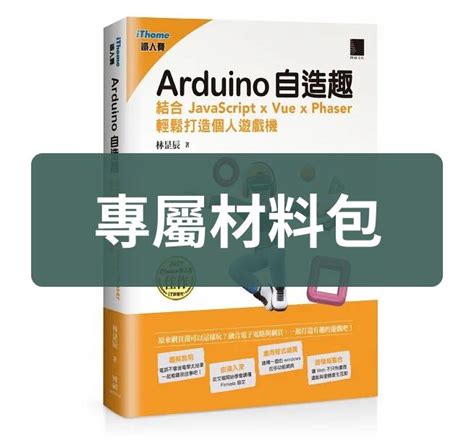 專屬材料包 Arduino 自造趣：結合 Javascript X Vue X Phaser 輕鬆打造個人遊戲機 露天市集 全台最大的網路購物市集