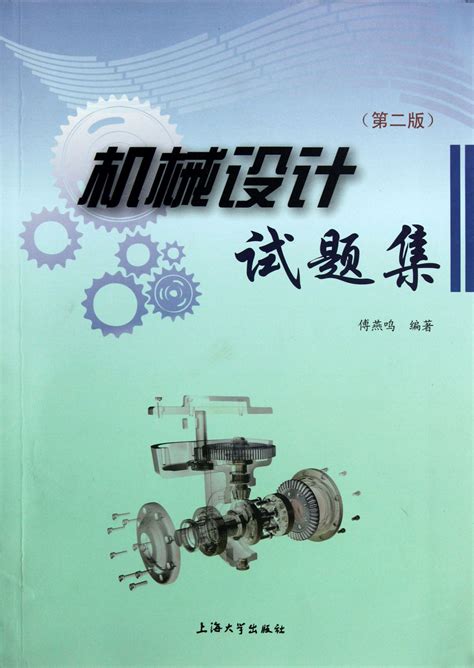 机械设计 书 机械感 机械书 第 页 大山谷图库