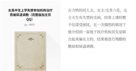 憋尿 女高中生 女高中生上学失禁参加机构治疗而被尿道调教（完整版加主页qq） 沫zjx（接约稿） Pixiv