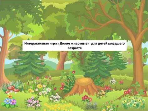 Интерактивная игра «Дикие животные для детей младшего возраста презентация онлайн