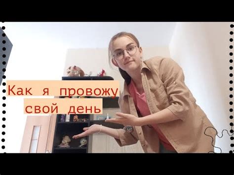 Мой день - YouTube