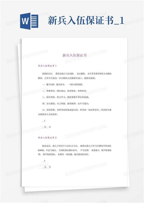 新兵入伍保证书 1Word模板下载 编号leabgpbn 熊猫办公
