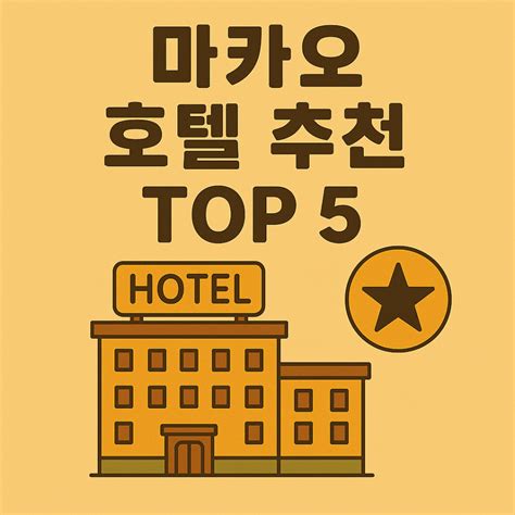 마카오 호텔 추천 Top 5｜가성비 Vs 럭셔리 비교 정리 2025 최신 네이버 블로그
