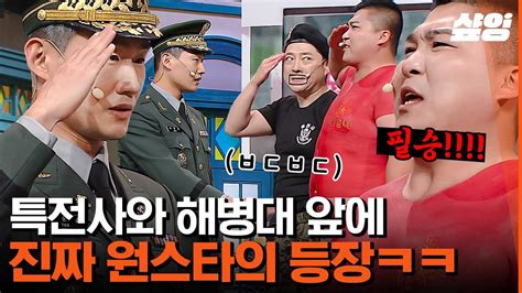 코미디빅리그 드디어 박경호 해병대 티 탈출 대신 몸에 그린 거 실화ㅋㅋ 진짜 원스타 등장에 군기 바싹 든 특전사x