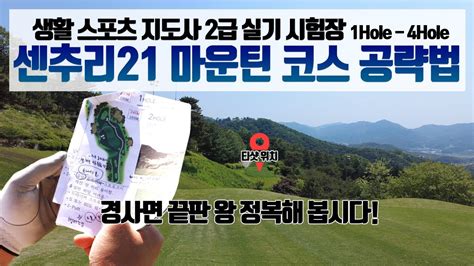 센추리21cc 마운틴 코스 공략법 1 4hole 생활스포츠 지도사 2급 실기시험 코스 완벽 가이드mon9 Golf