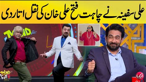 Ali Safina Mimics Chahat Fateh Ali Khan Mind Na Karna Ahmed Ali