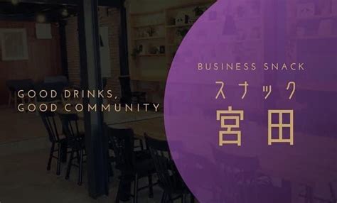 みっちゃんこと大熊 充 on Twitter いつもお世話になっているMakuakeの宮田さら先輩がスナックさらぴをやるそうです普段