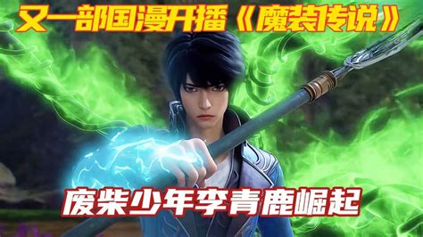 《魔装传说》精彩解说又一部国漫开播，废柴少年李青鹿崛起。腾讯视频
