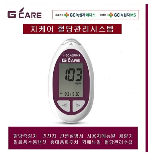 녹십자 지케어 혈당측정기혈당시험지 당뇨소모성재료 티몬